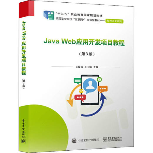 Java Web应用开发项目教程(第3版) - 文轩九月图书旗舰店