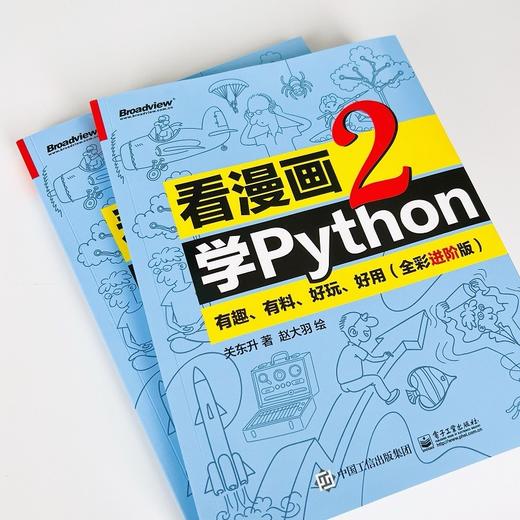 看漫画学Python 2:有趣,有料,好玩,好用:全彩进阶版 - 新华一城书集