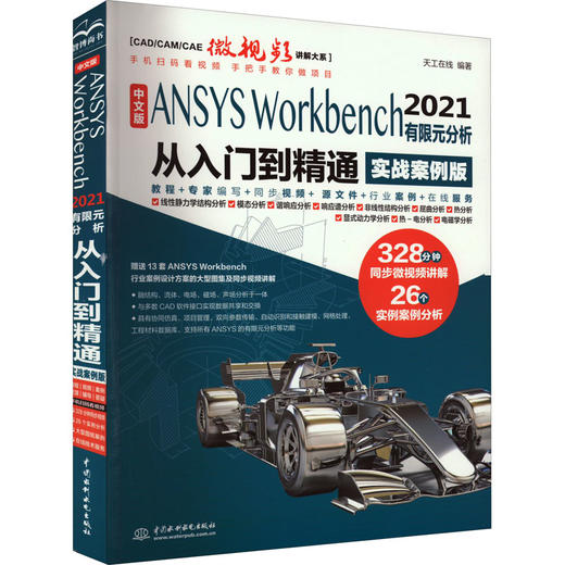 中文版ansys Workbench 2021有限元分析从入门到精通 实战案例版 文轩九月图书旗舰店