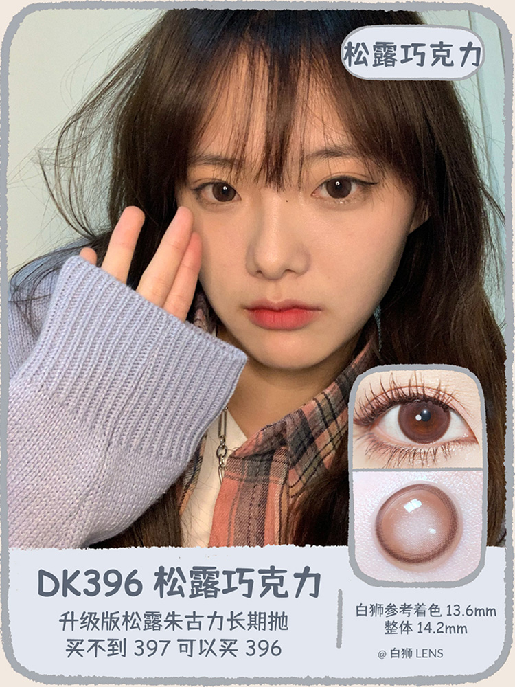 Deekay旗下·G396松露巧克力 ｜韩国进口年抛Deekay · 14.2mm中大直径 - 白狮LENS