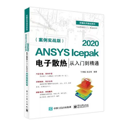 ANSYS Icepak 2020电子散热从入门到精通(案例实战版) - 文轩九月图书旗舰店