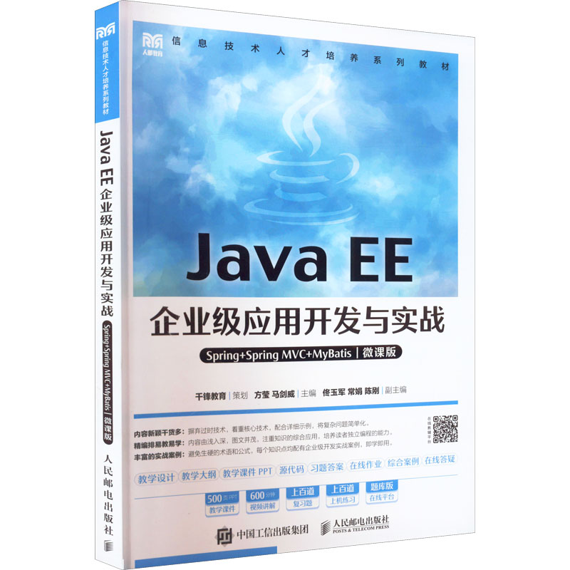 Java EE企业级应用开发与实战 Spring+Spring MVC+MyBatis 微课版 - 文轩九月图书旗舰店