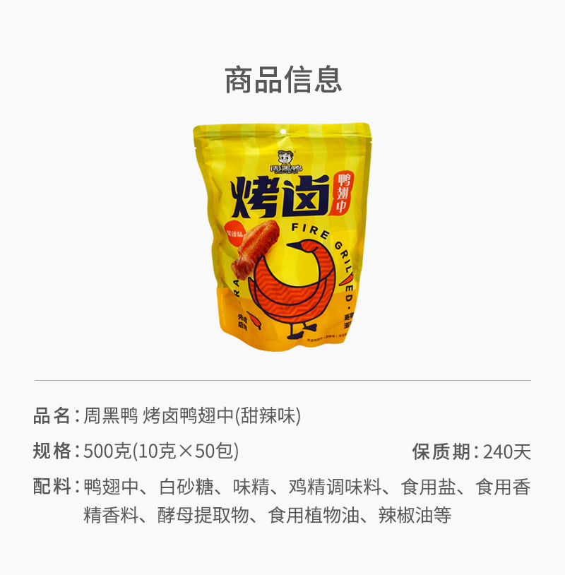 周黑鸭 烤卤翅中 465克 Zhouheiya Duck Wings -上海维嘉