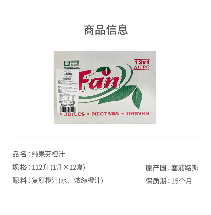 纯果芬橙汁 1升*12 FAN ORANGE JUICE 1L*12 8510503 -wkea/维嘉优选