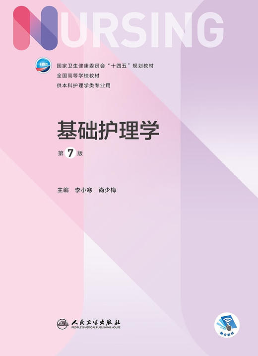 基础护理学 第7版 新华一城书集