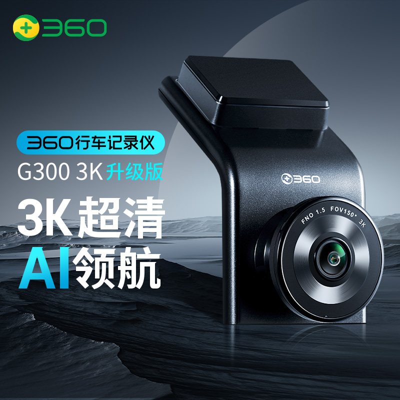 【专属】360行车记录仪高清 G300 3K升级版 3K高清拍摄 星光夜视 一体式设计 - 360智慧生活
