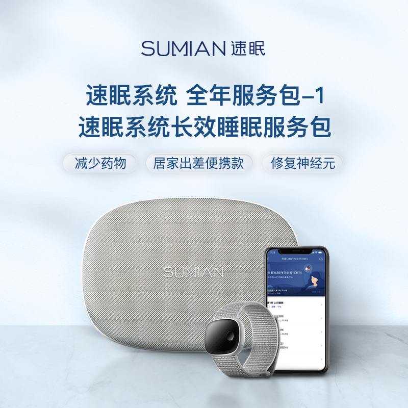 SUMIAN 优眠 速眠系统 脉冲磁治疗系统 失眠非药物解决方案 智慧助眠 全年版 - 速眠官方旗舰店