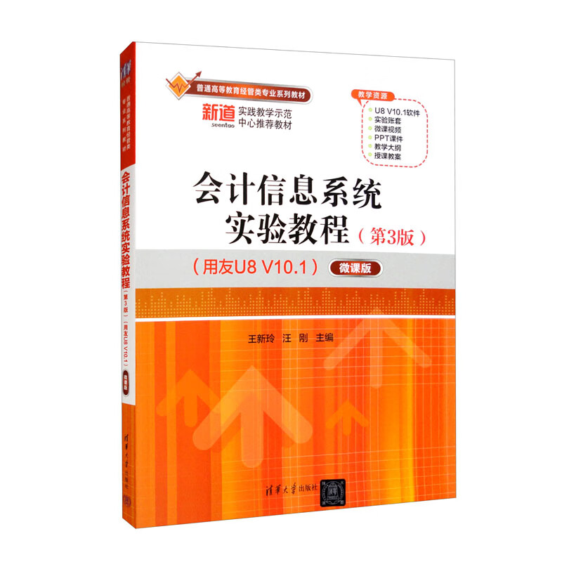 会计信息系统实验教程(第3版)(用友U8 V10.1)(微课版) - 新华一城书集