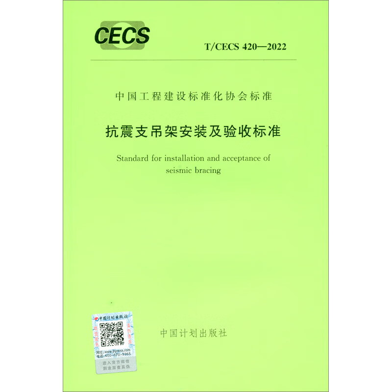 T/CECS 420-2022 抗震支吊架安装及验收标准 - 新华一城书集