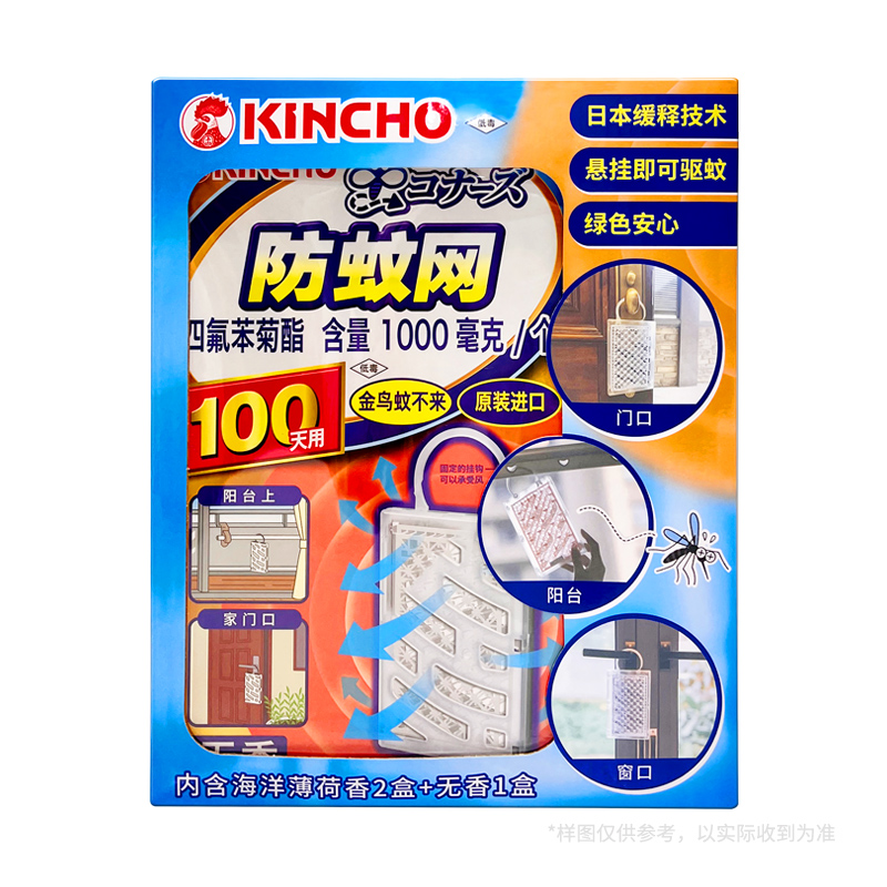 金鸟 防蚊网 3件 Kincho Anti-Mosquito Net -WKEA/上海维嘉