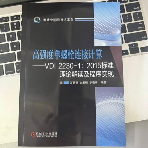 高强度单螺栓连接计算——VDI 2230-1:2015标准理论解读及程序实现 - 文轩九月图书旗舰店
