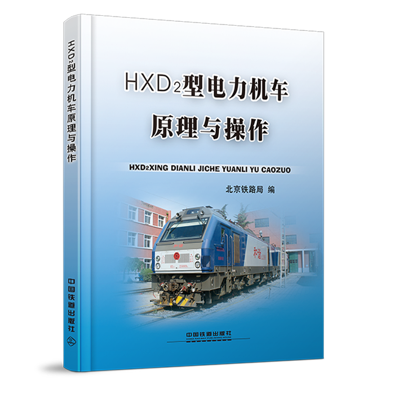 20773-1 HXD2型电力机车原理与操作 - 北京铁道书店