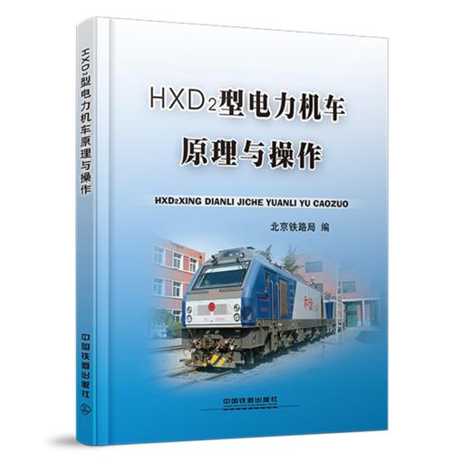 20773-1 HXD2型电力机车原理与操作 - 北京铁道书店