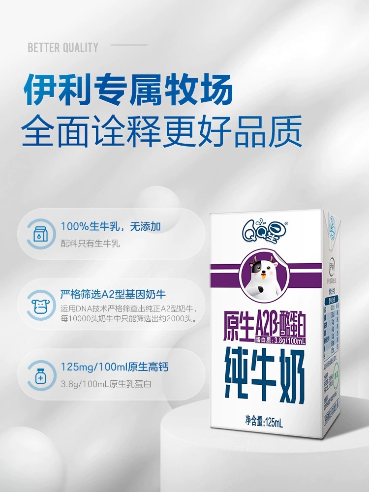 伊利 QQ星原生A2β酪蛋白纯牛奶 1*16*125ml - 汇苏特商城