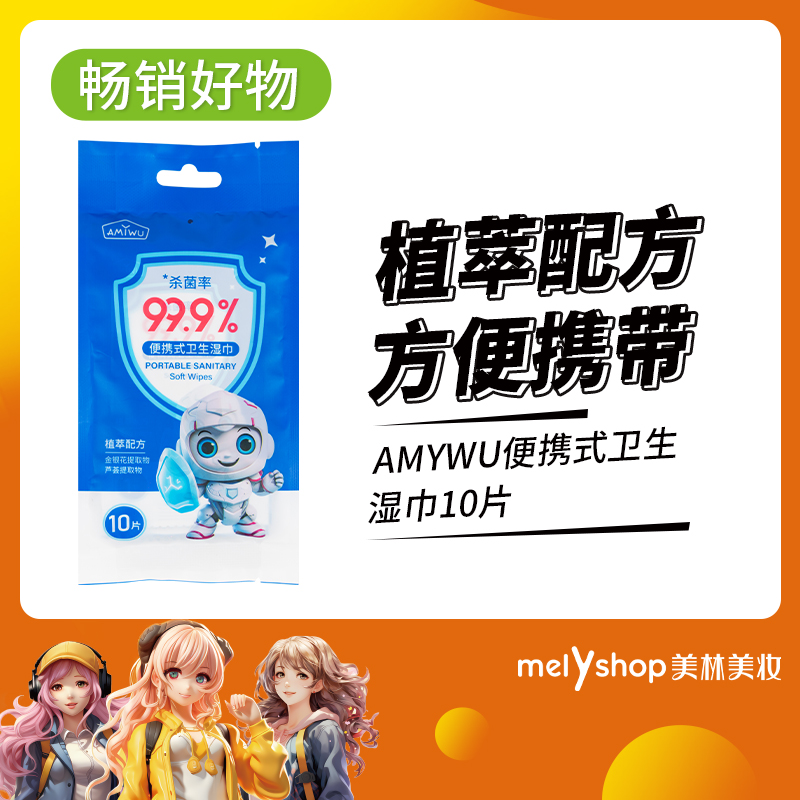 （新）2N AMYWU便携式卫生湿巾10片/包 （230759） - 美林美妆旗舰店
