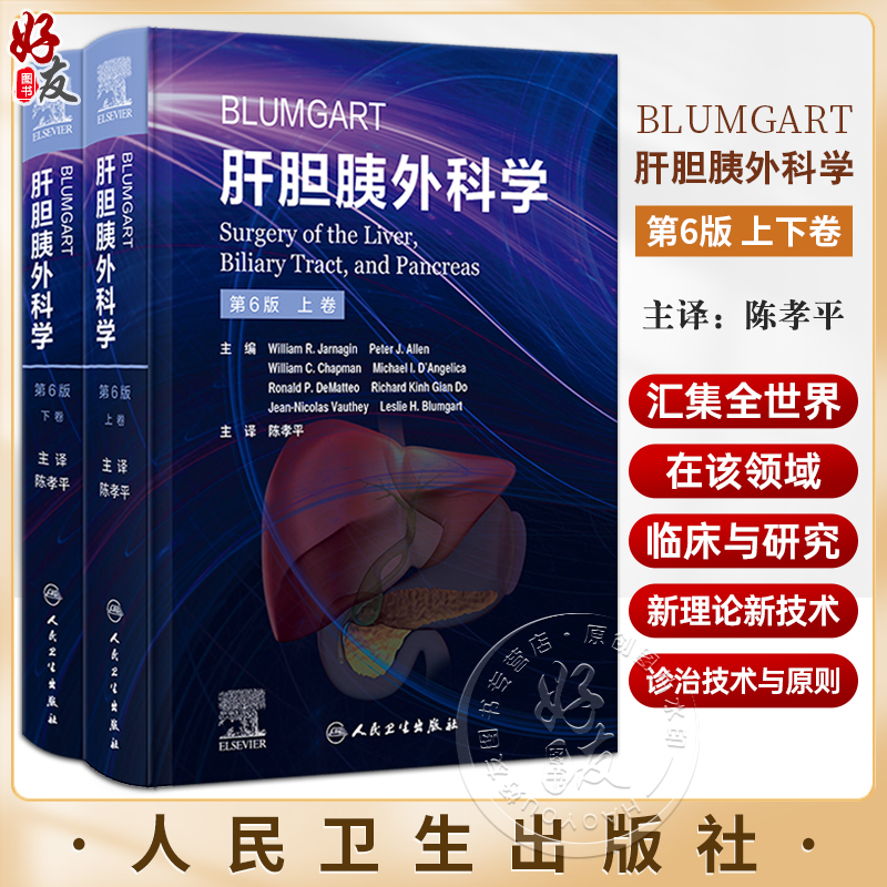 Blumgart肝胆胰外科学 第6版 上下2卷 陈孝平主译 肝脏胆道和胰腺病理学诊断手术非手术干预前沿指导 人民卫生出版社 ...