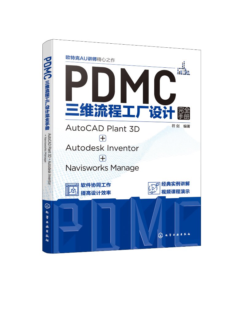 PDMC三维流程工厂设计完全手册：AutoCAD Plant 3D + Autodesk Inventor + Navisworks ...