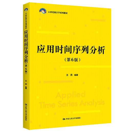 应用时间序列分析（第6版）（21世纪统计学系列教材 王燕 人民大学出版社微店 