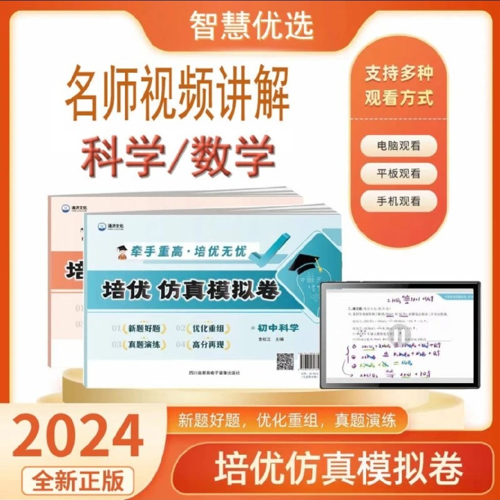牵手重高2024培优仿真模拟卷优化重组真题演练初中数学科学 - 余姚智慧书屋