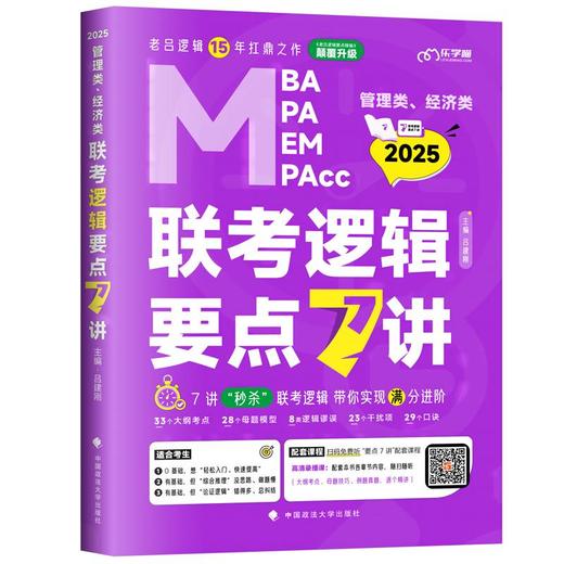 最新版吕建刚2025老吕管理类、经济类联考·老吕逻辑要点7讲书课包 专硕199管理类396经济类联考MBA MPA MPAcc教材(吕建刚) - 新华一城书集