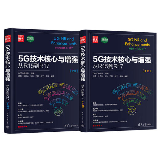 5G技术核心与增强：从R15到R17（新时代·技术新未来）(OPPO研究院 组编) - 新华一城书集