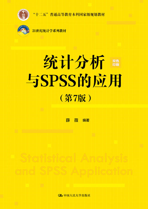 统计分析与spss的应用（第7版） 薛薇 人民大学出版社微店