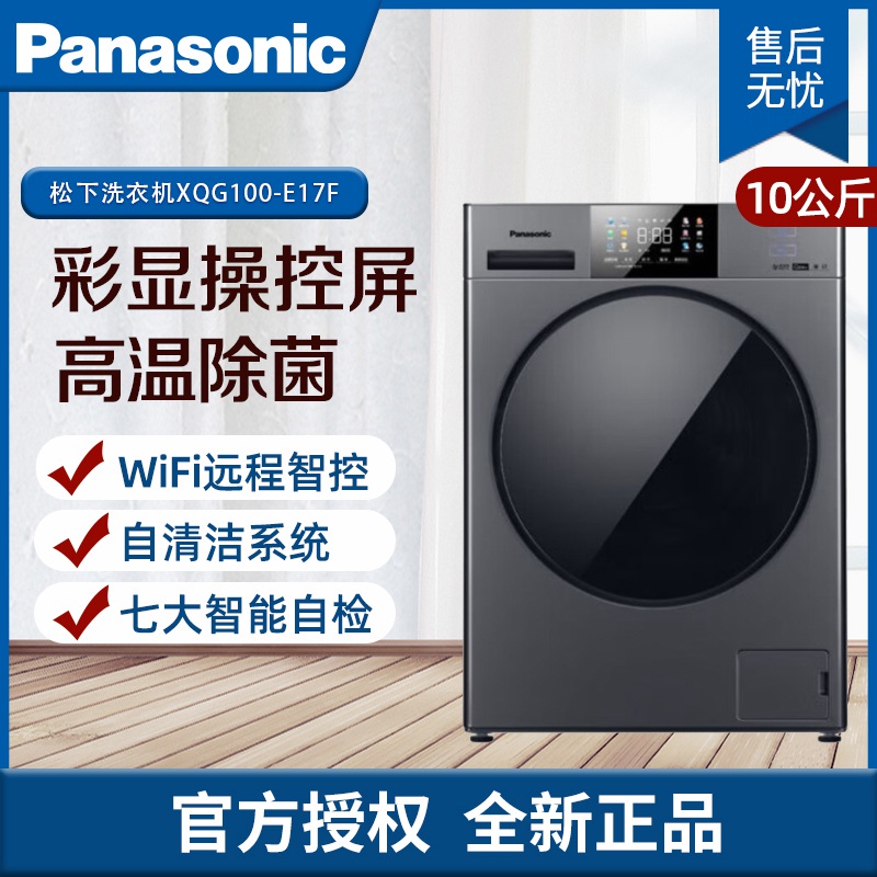 松下（Panasonic）XQG100-E17F全自动滚筒洗衣机10KG 高温除菌 泡沫净 羽绒洗 彩屏 悦目银 - 恒发家电