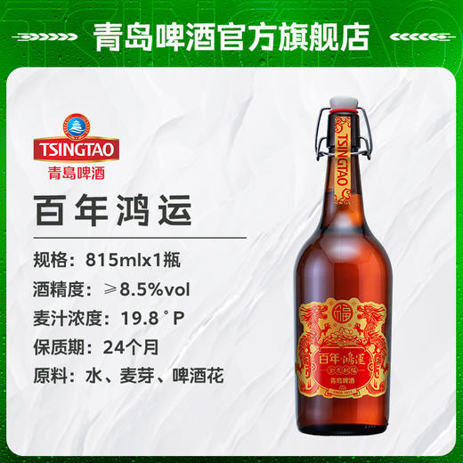 青岛啤酒百年鸿运（龙年版）19.8度815ml*1瓶礼盒装 - 青岛啤酒总旗舰店