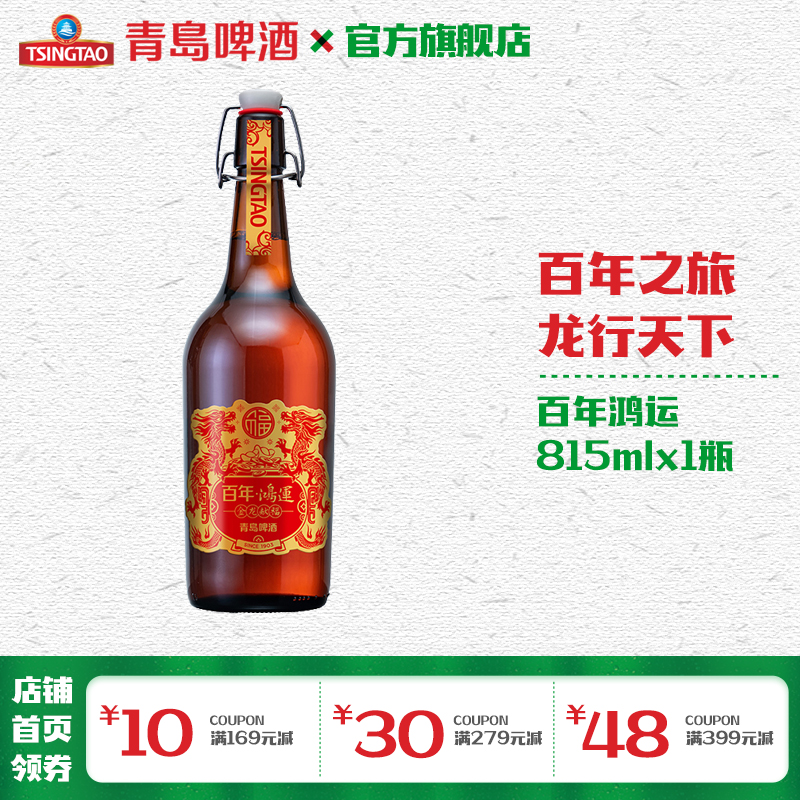 青岛啤酒百年鸿运（龙年版）19.8度815ml*1瓶礼盒装 - 青岛啤酒总旗舰店