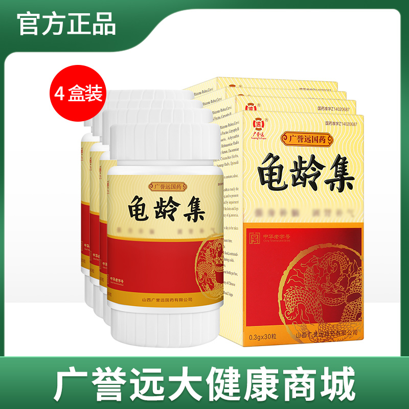 【4盒】 龟龄集0.3g*30粒/盒 - 广誉远大健康商城
