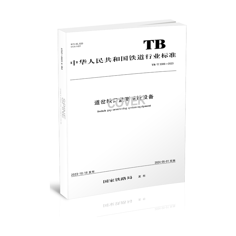 4884 道岔缺口监测系统设备TB/T 3386-2023 - 北京铁道书店