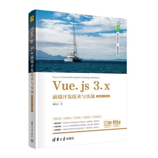 Vue.JS 3.x前端开发技术与实战 微课视频·题库版 - 文轩九月图书旗舰店