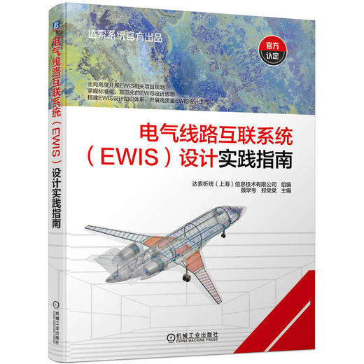 电气线路互联系统（EWIS）设计实践指南 达索析统（上海）信息技术有限公司(达索析统（上海）信息技术有限公司) - 新华一城书集