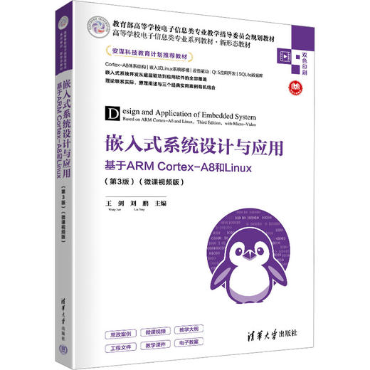 嵌入式系统设计与应用:基于ARM Cortex-A8和Linux(第3版)(微课视频版) - 文轩九月图书旗舰店