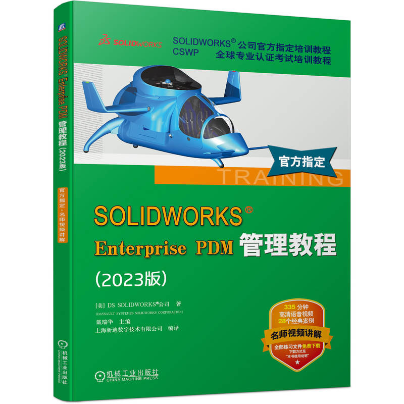 官网 SOLIDWORKS Enterprise PDM管理教程 2023版 DS SOLIDWORKS 公司 SOLIDWORKS ...