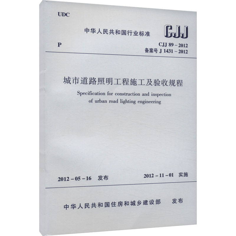 城市道路照明工程施工及验收规程 CJJ 89-2012 备案号 J 1431-2012 - 文轩九月图书旗舰店