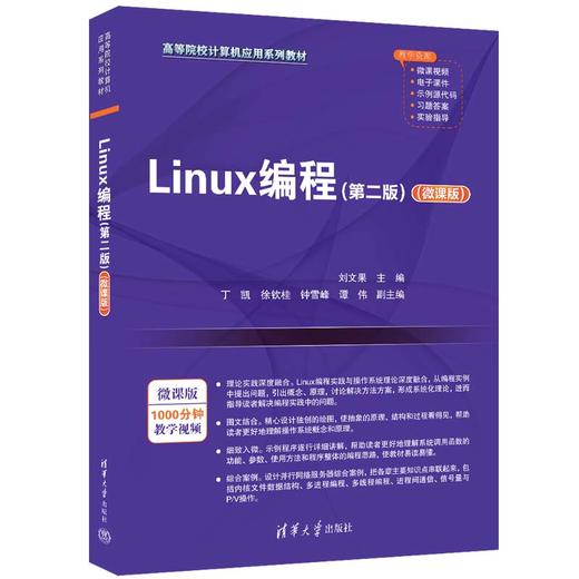 Linux编程（第二版）（微课版）(刘文果、丁凯、徐钦桂、钟雪峰、谭伟) - 新华一城书集