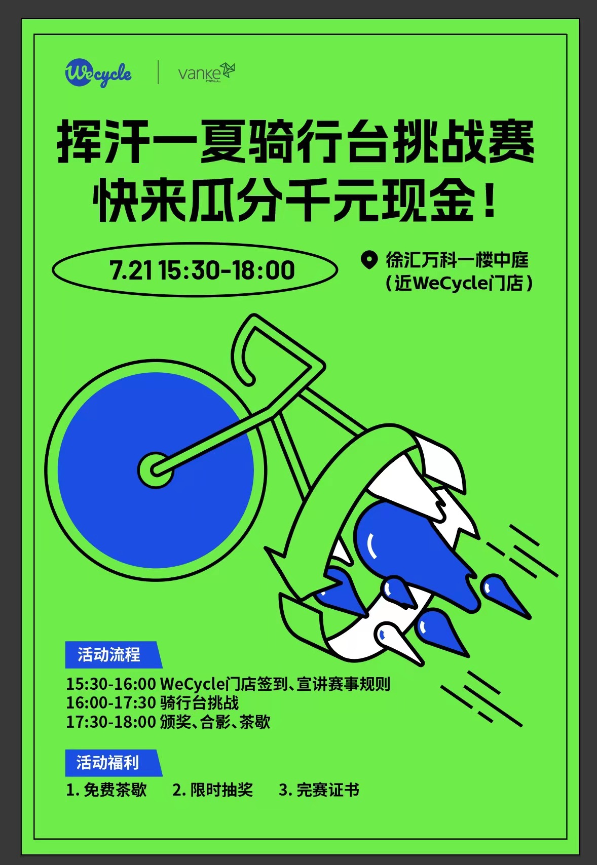 WeCycle |万科店7.21挥汗一夏 骑行台挑战赛 - WeCycle商城