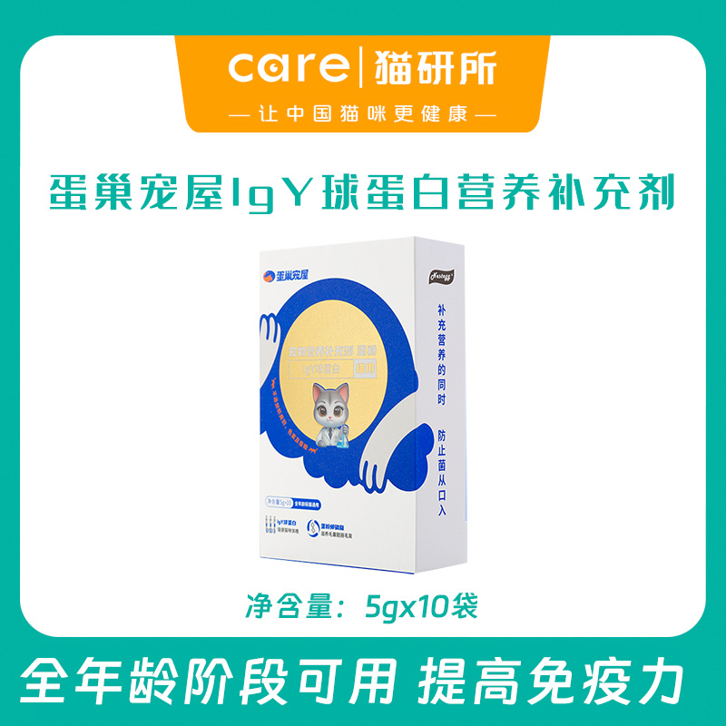 蛋巢宠屋猫专用宠物营养补充剂 IgY 球蛋白 卵黄抗体 中和病菌 提高抵抗力滋养毛囊靓丽毛发 5gX10袋 - 猫研所宠物药房