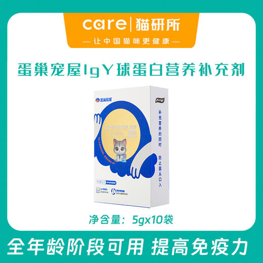 蛋巢宠屋猫专用宠物营养补充剂 IgY 球蛋白 卵黄抗体 中和病菌 提高抵抗力滋养毛囊靓丽毛发 5gX10袋 - 猫研所宠物药房