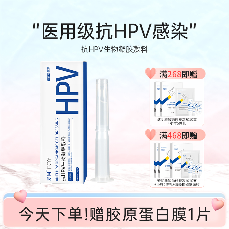 【今天下单！赠胶原蛋白膜1片】 复因抗HPV生物凝胶敷料3g*5支 医用级物理隔离 阻止病原定值 妇科感染宫颈阴道隔离病菌 - 复因官方旗舰店