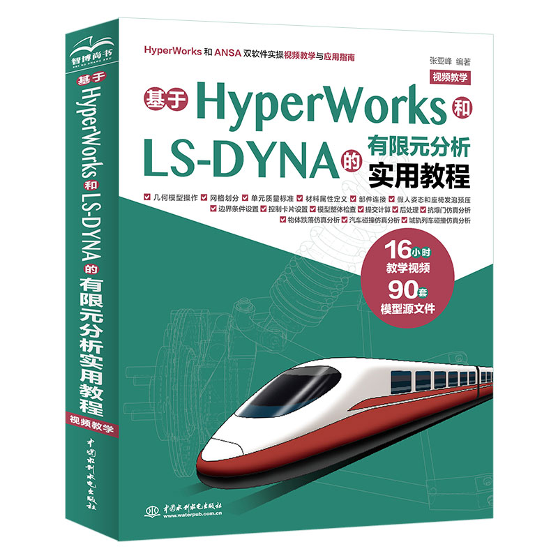 基于HyperWorks和LS-DYNA的有限元分析实用教程（视频教学） - 中国水利水电出版社