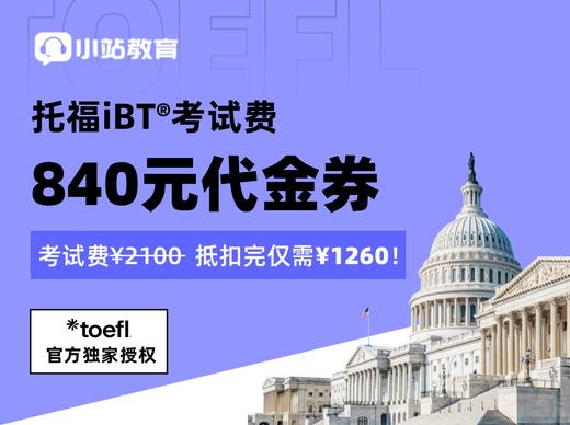 【官方授权】托福iBT®考试费840元代金券 - 小站教育