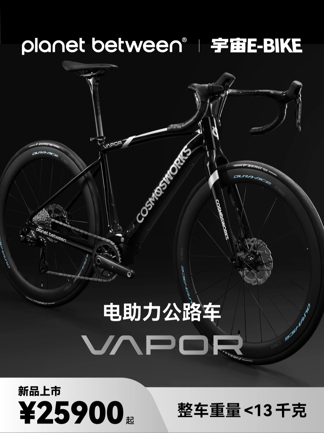 宇宙E-BIKE年度旗舰新款弯把电助力公路自行车VAPOR - 宇宙ebike