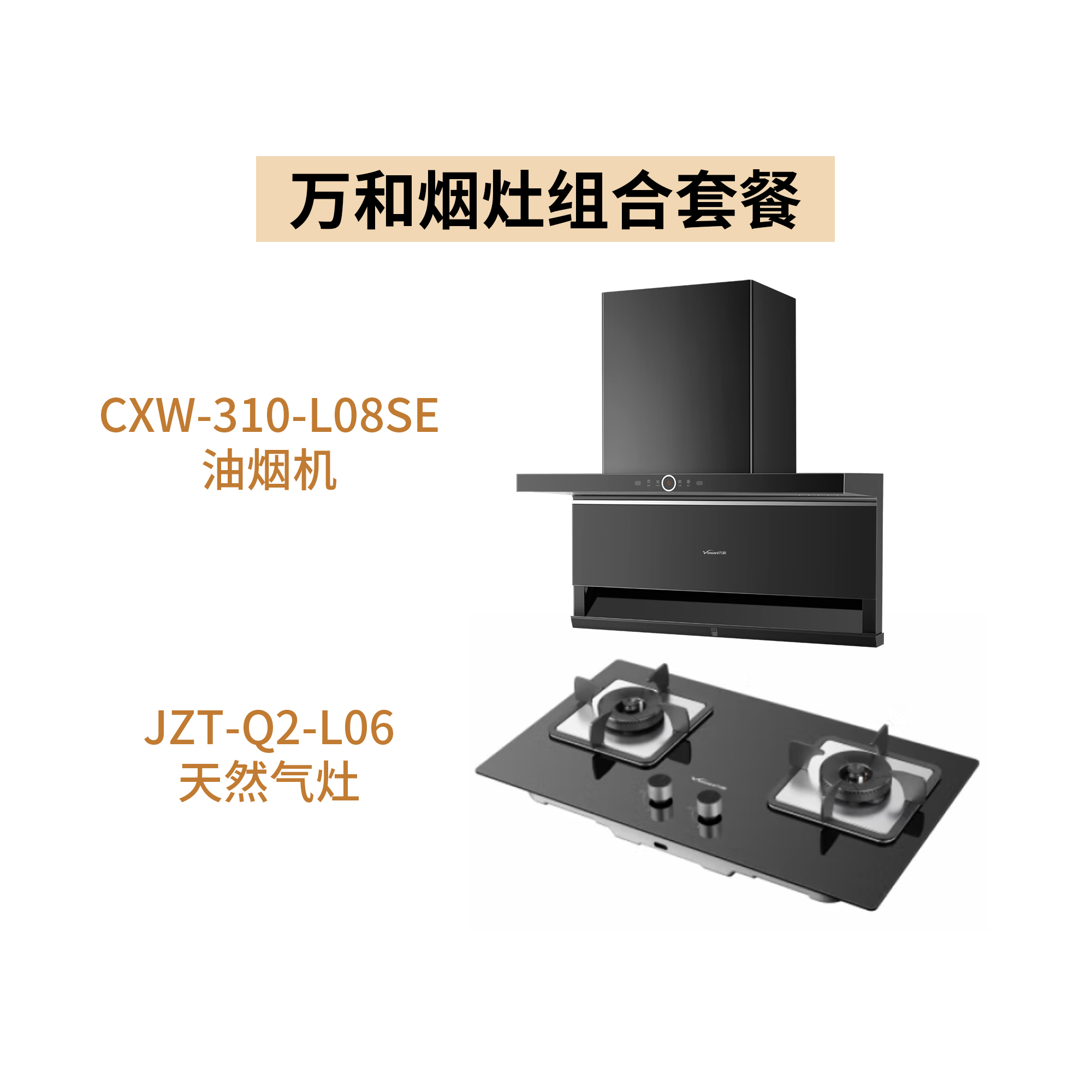 万和组合【油烟机CXW-310-L08SE+天然气灶JZT-Q2-L06】 - 哈纳斯燃气