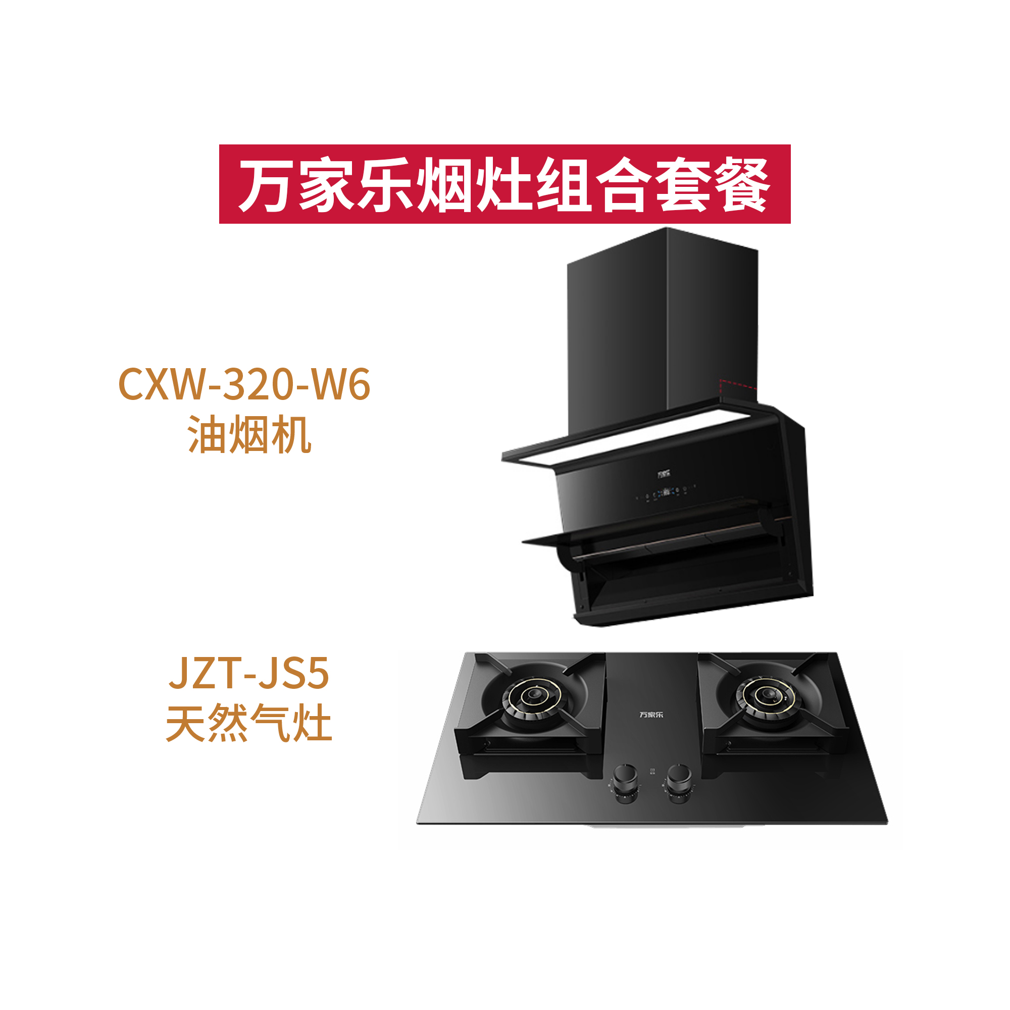 万家乐组合【油烟机CXW-320-W6+天然气灶JZT-JS5】 - 哈纳斯燃气