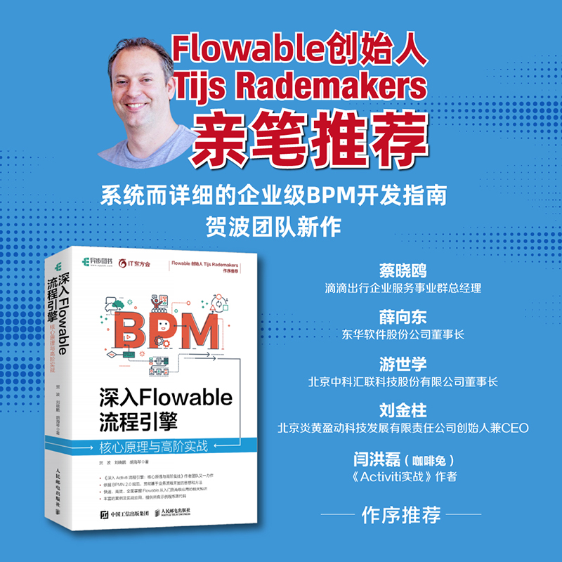深入Flowable流程引擎：核心原理与高阶实战 Flowable工作流程管理企业级BPM计算机书籍 - 人民邮电出版社有限公司