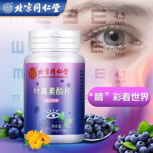 北京同仁堂内廷上用叶黄素酯片36g（0.6g/片×60片） - 同仁授权店