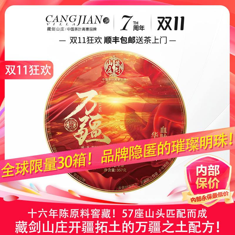 双11狂欢重磅登场！藏剑山庄开疆拓土之《万疆》史诗级配方！郭少华女士45载智慧结晶！57座山头原料大成拼配！十六陈原料！普洱茶生产357g/片！ - 藏剑山庄严选商城