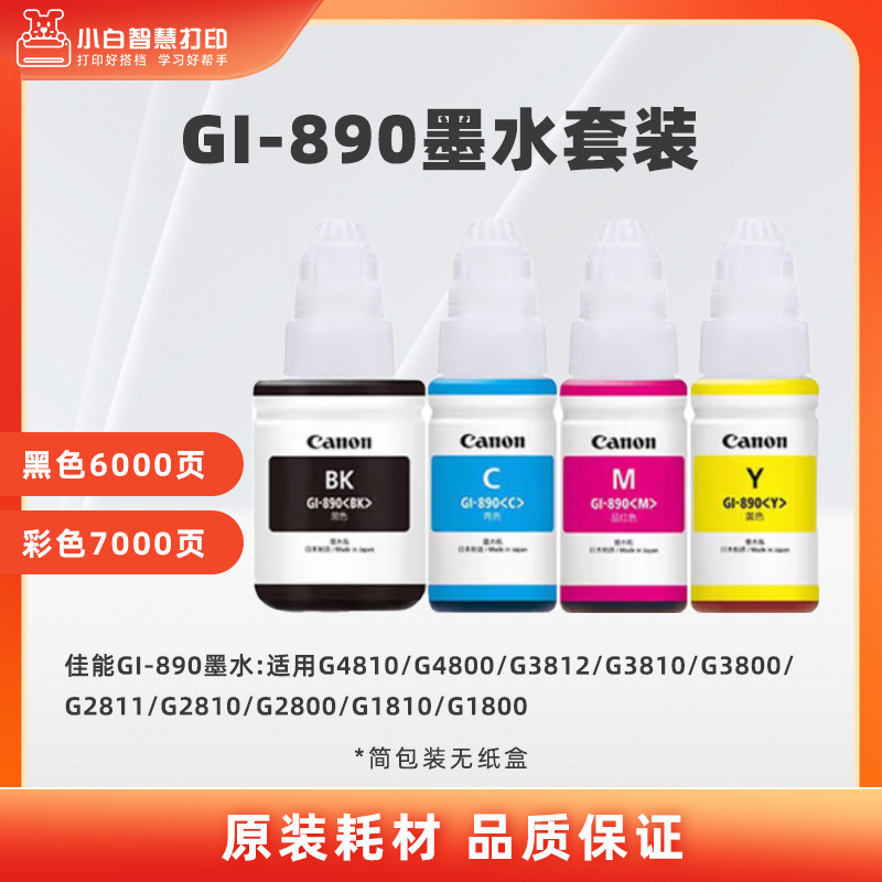 佳能原装GI-890四色套装墨水(适用G3810/G3800/G2800/G2810) GI-890 墨水 - 小白智慧打印旗舰店